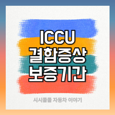전기차 ICCU 뜻과 결함증상, 보증기간 100% 이해하기