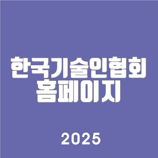 한국기술인협회 홈페이지 (https://homenet.kocea.or.kr:1443)