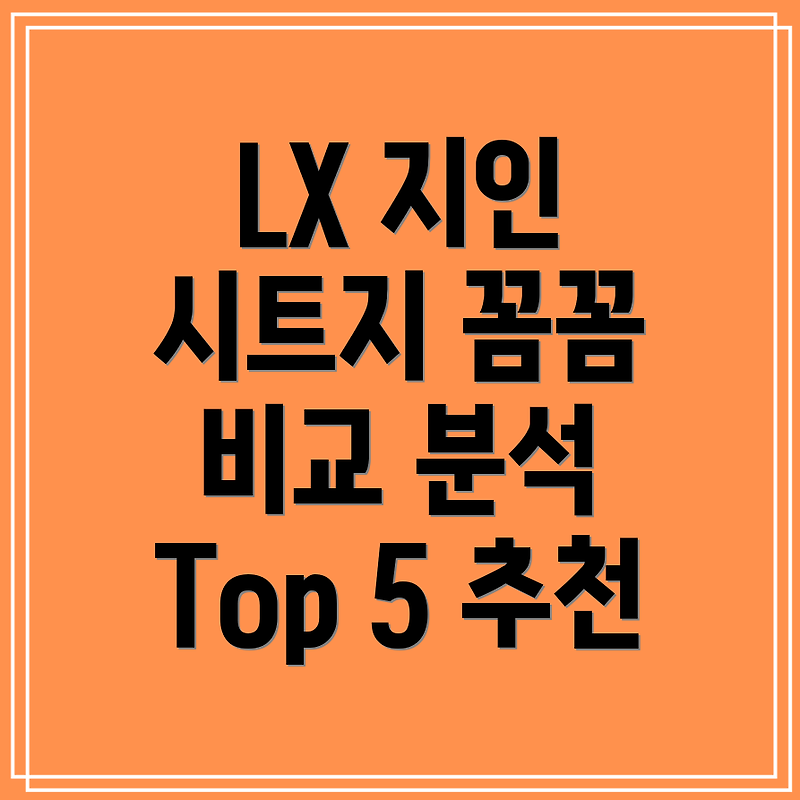 LX 지인 시트지 꼼꼼 비교 분석 나에게 딱 맞는 제품 찾기 Top 5