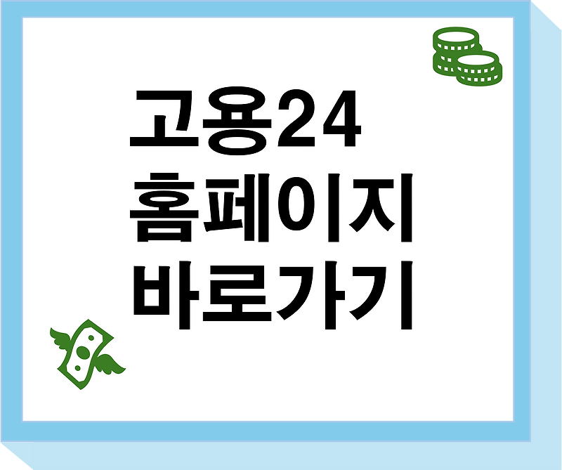고용24 누리집 홈페이지(work.go.kr) 안내!