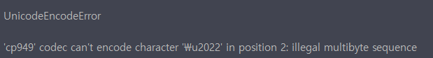 'cp949' codec can't encode character '\u2022' 해결 — 렛쭈고