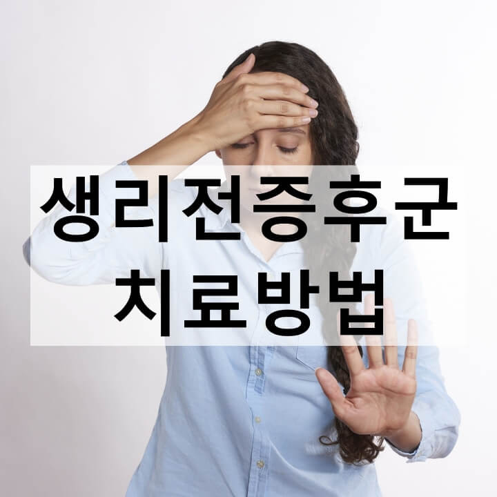 생리 전 증후군 증상 | 생리 전 증후군 치료 방법 | 가슴 통증,허리 통증?