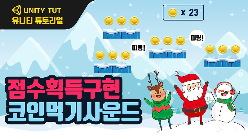 점수 획득 구현 표시 증가 올리기 Ui활용 코인 먹기 효과음사운드 엔큐브 스튜디오 유니티 2d게임 개발get