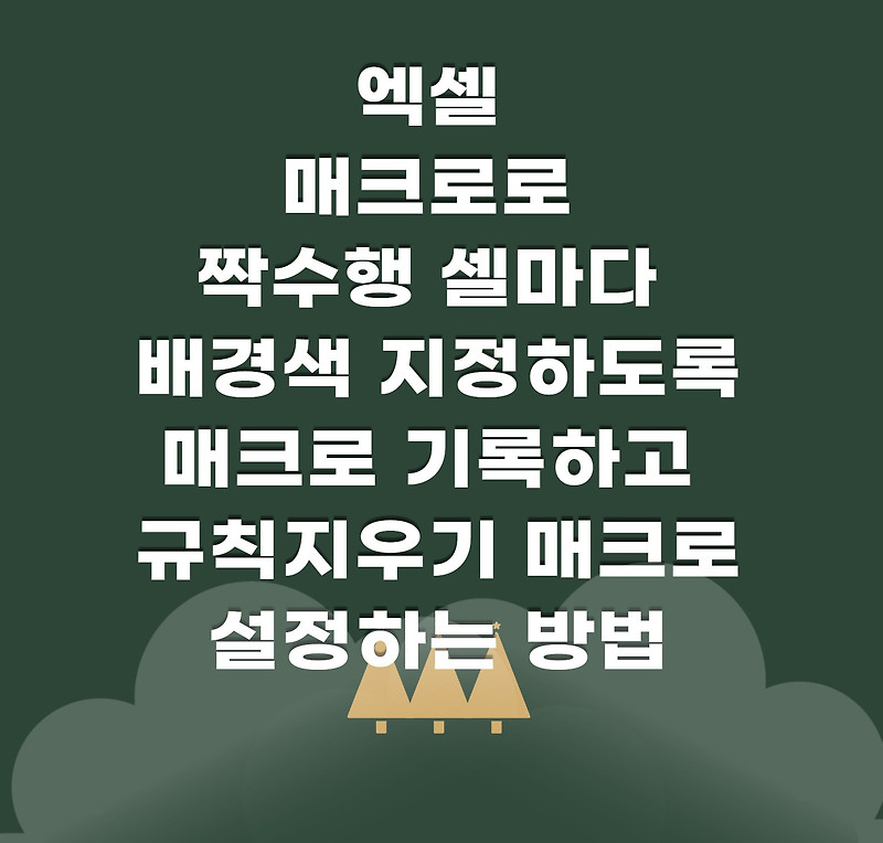 엑셀 매크로 조건부서식 MOD ROW 함수 적용하여 짝수행 셀마다 배경색 지정하도록 매크로 기록하는 방법