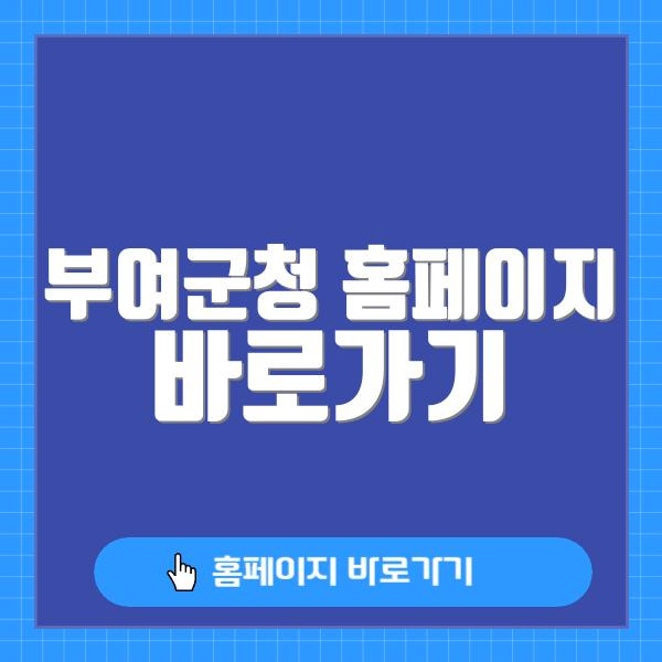 부여군청 홈페이지 바로가기 (www.buyeo.go.kr/)