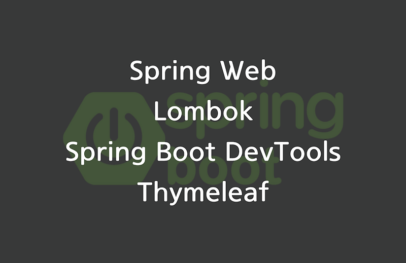 [Spring Boot] 프로젝트 필수 의존성(Spring Web, Lombok, DevTools, Thymeleaf) — Yewon's Dev Log 🏻