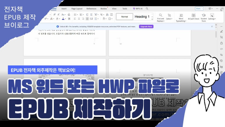 MS 워드 또는 HWP 파일로 EPUB을 제작하기 #전자책 #EPUB #외주제작 #MS워드 #DOC #HWP