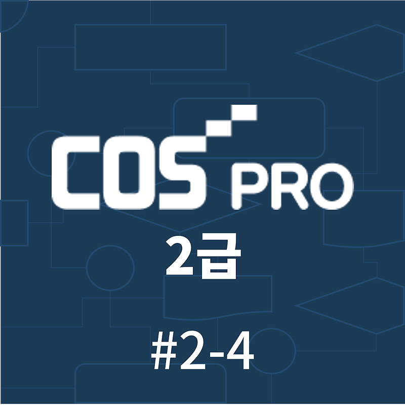 [COS PRO 2급 #2-4] 더 많은 배수 구하기