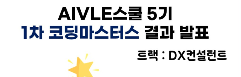 [KT AIVLE SCHOOL] 1차 코딩마스터스