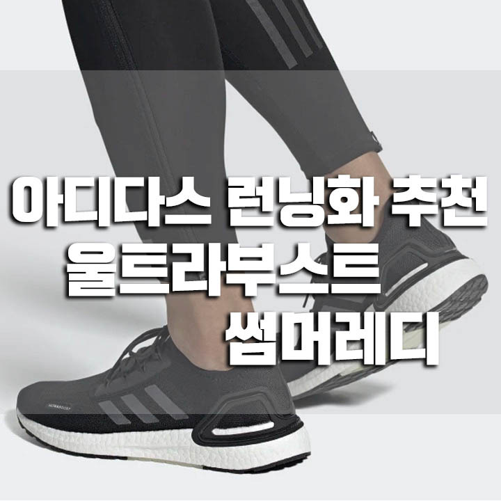아디다스 런닝화 추천 아디다스 울트라부스트 썸머레디!
