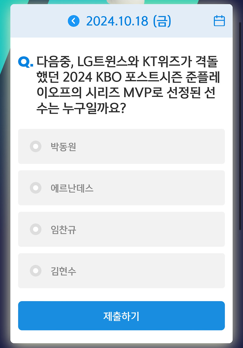 신한SOL, KBPay리브메이트, 하나원큐 축구Play 2024. 10. 18 오늘의 퀴즈 정답 :: whoy 님의 블로그