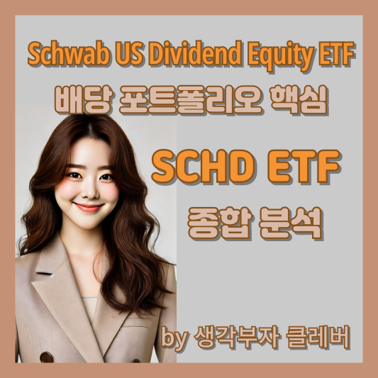 미국 대선 전 배당ETF의 대표인 SCHD의 종합 분석: 안정성과 배당금