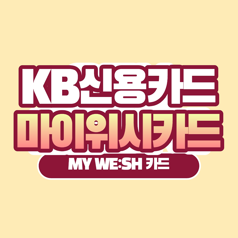 KB국민 신용카드