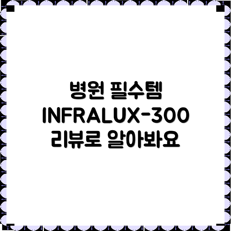 대경전자 병원용 적외선 조사기, 1개, INFRALUX-300 추천 리뷰