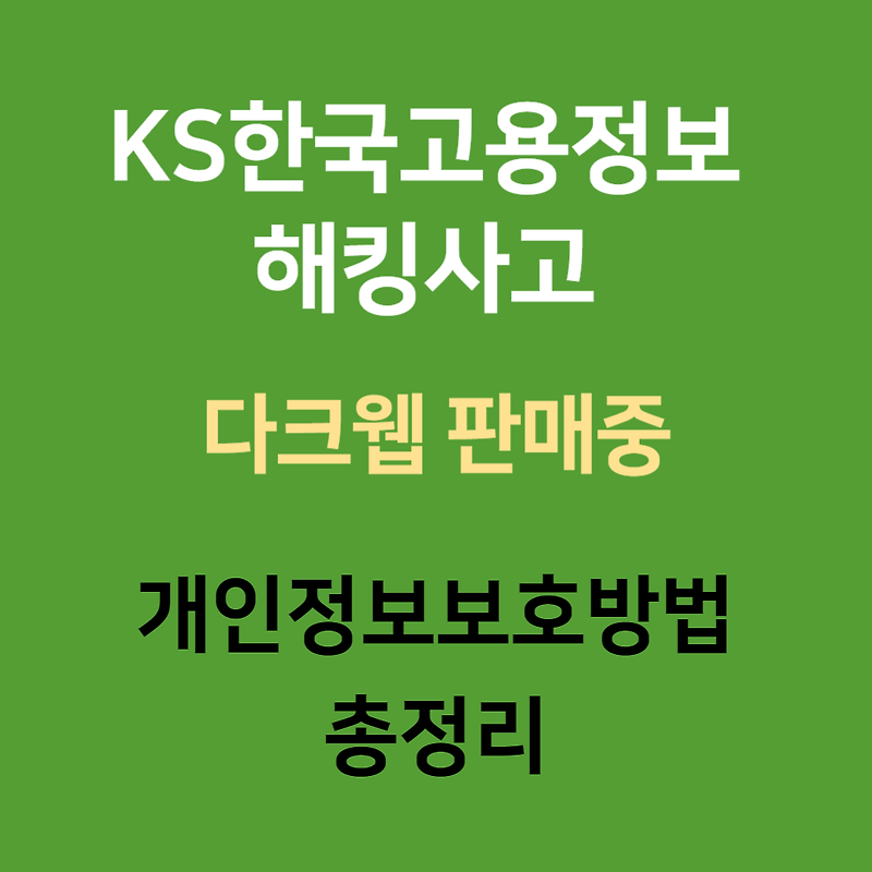 KS한국고용정보 해킹 사고: 22GB 데이터 다크웹 판매중! 개인정보보호 방법 총정리🚨