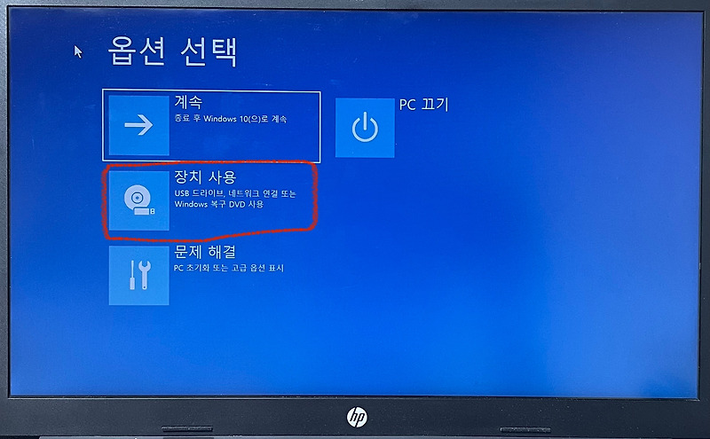 [ HP 컴퓨터 ] window 10 설치 ( feat. F11 )