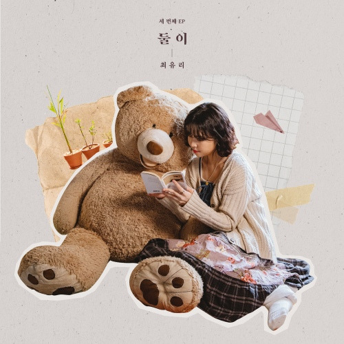 최유리(CHOI YU RI) - 둘이(둘이)