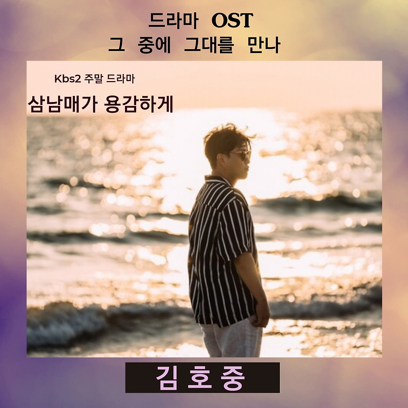 김호중 Kbs2 주말 드라마 ost [그 중에 그대를 만나]