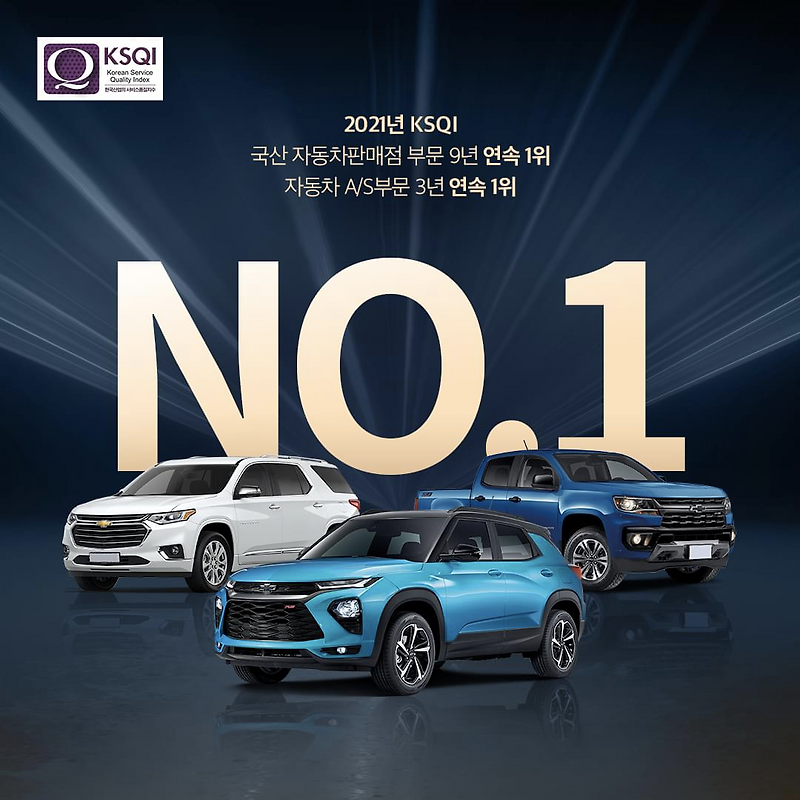 쉐보레, 2021 KSQI 9년 연속 1위