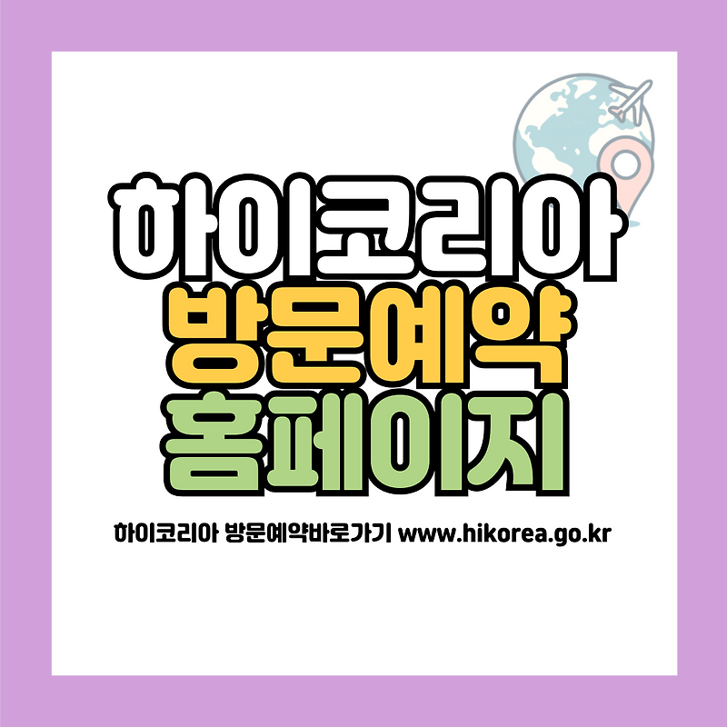 하이코리아 방문예약바로가기 www.hikorea.go.kr