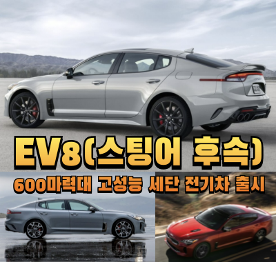 EV8(스팅어 후속) 600마력대 고성능 세단 전기차 출시