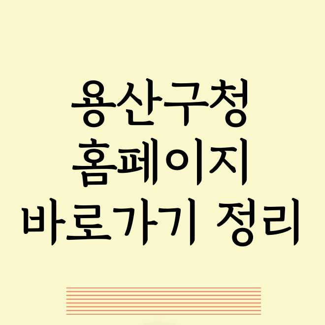 용산구청 홈페이지 바로가기 | 전화번호 총 정리(https://www.yongsan.go.kr) - KoreaSite