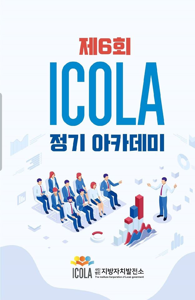 2019년 지방자치발전소 (ICOLA) 하반기 정기아카데미