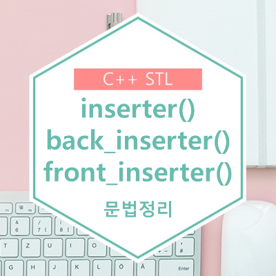 STL) inserter, back_inserter, front_inserter 반복자 어댑터(Iterator Adaptor)