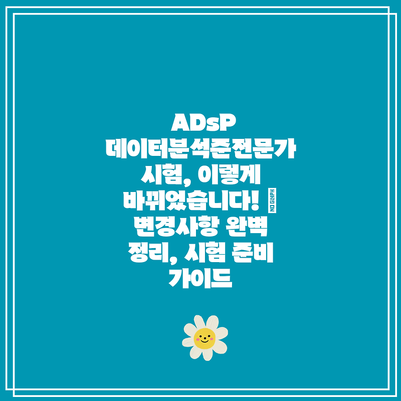 ADsP 데이터분석준전문가 시험, 이렇게 바뀌었습니다! | 변경사항 완벽 정리, 시험 준비 가이드