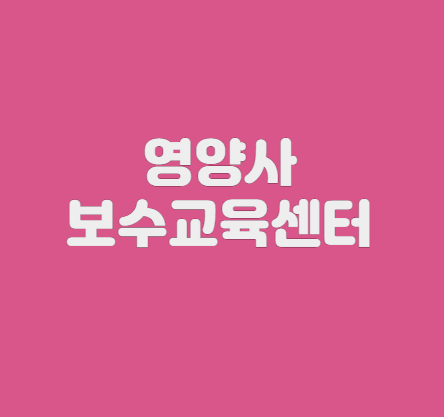 영양사 보수교육센터 (www.kdaedu.or.kr/)