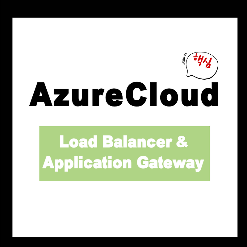 [Azure 정리]7. Load Balancer & Application Gateway