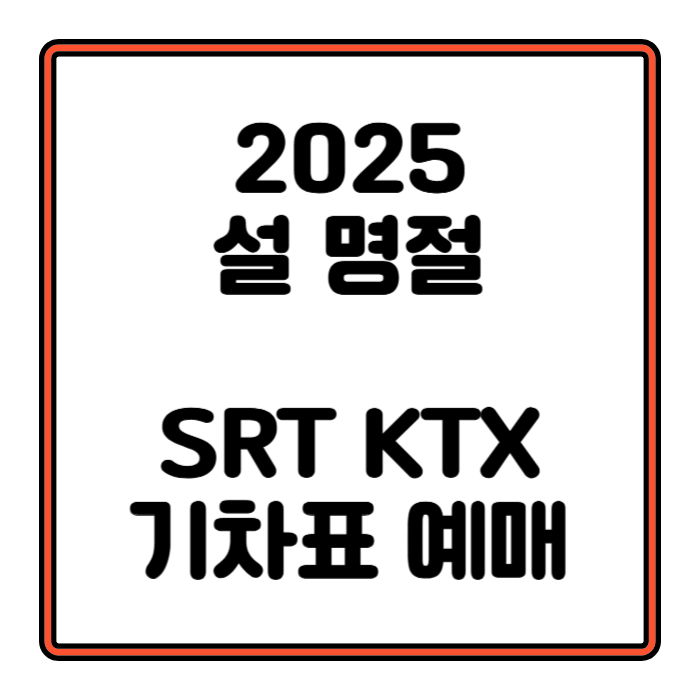 2025 설 명절 기차표 예매 일정 ktx srt 꿀팁