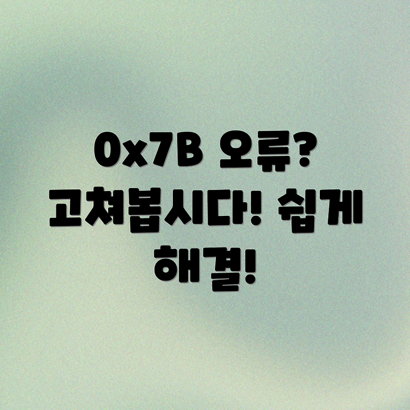 윈도우 0x7B 오류, 해결될까요? — hungrylobster