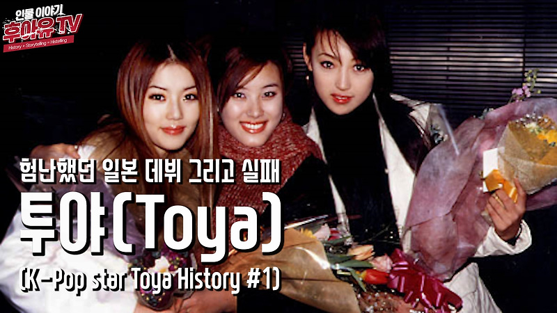 비운의 걸그룹 투야 (K-Pop star Toya History) :: 호시소라 Review&Gossip