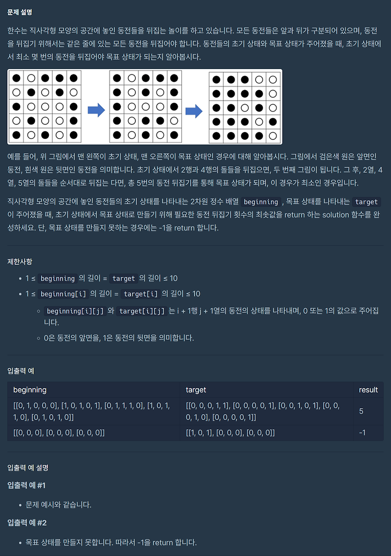 [Programmers] 프로그래머스 Lv.3 2차원 동전 뒤집기 문제풀이(C++)