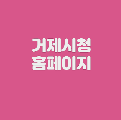 거제시청 홈페이지 (www.geoje.go.kr/)