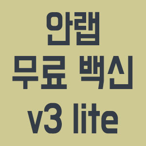 안랩 무료 백신 v3 lite 다운로드 :: 자라장군