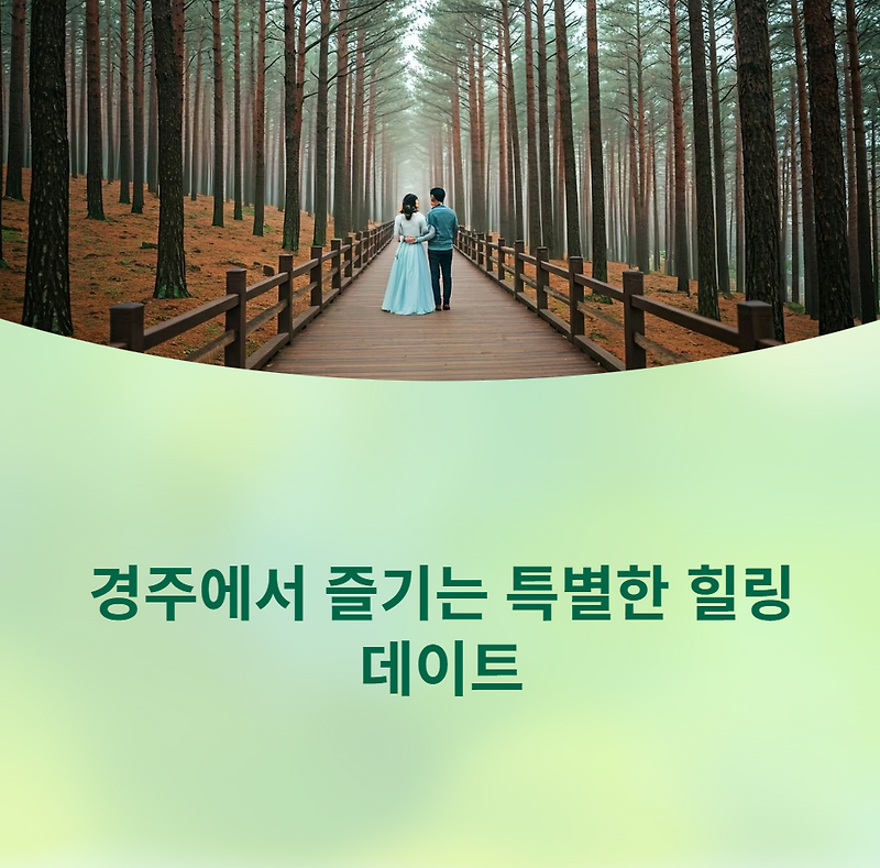 경주 천년숲정원과 수목원에서 힐링 데이트