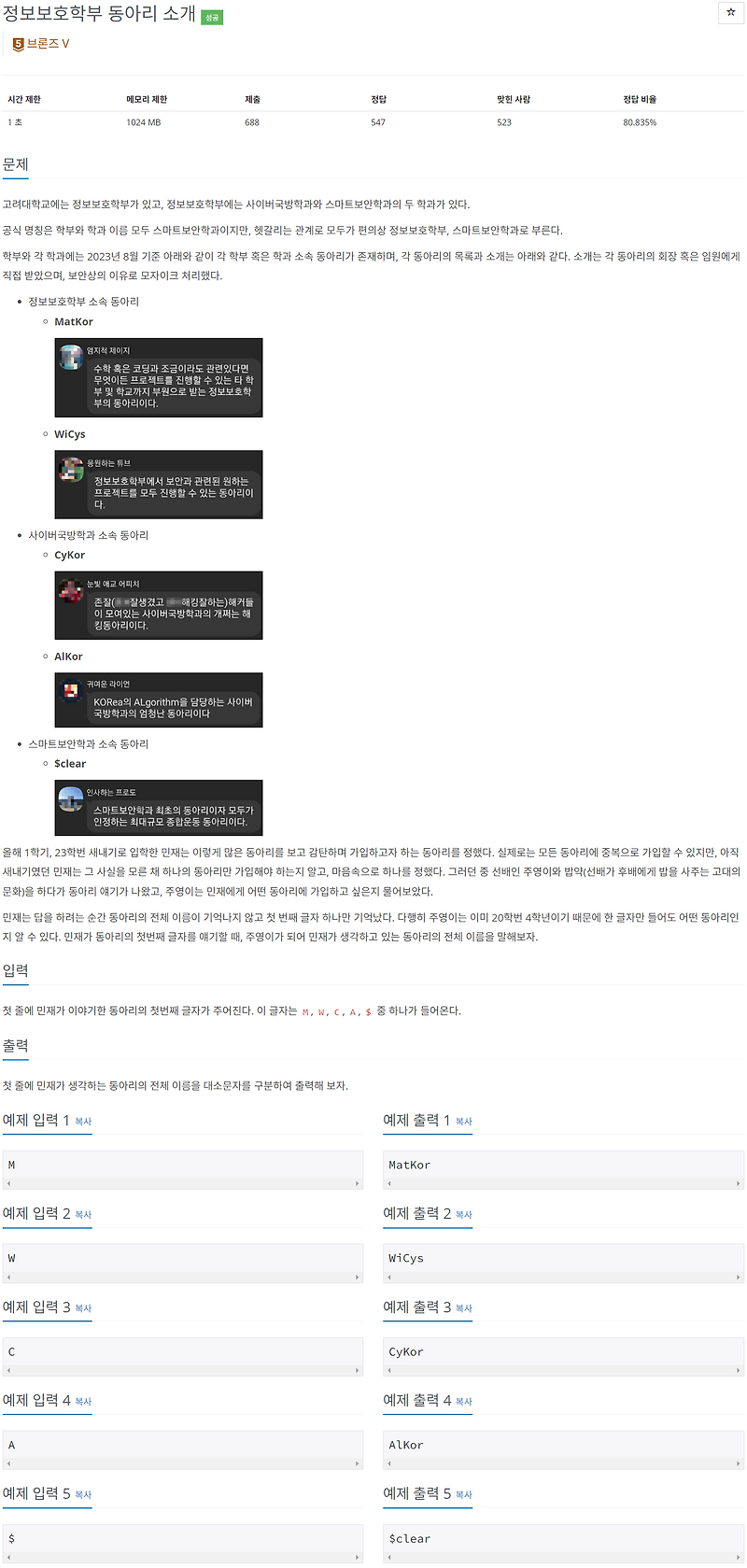 백준 BAEKJOON 28691번 정보보호학부 동아리 소개 [PYTHON/파이썬] :: CALKO LAB