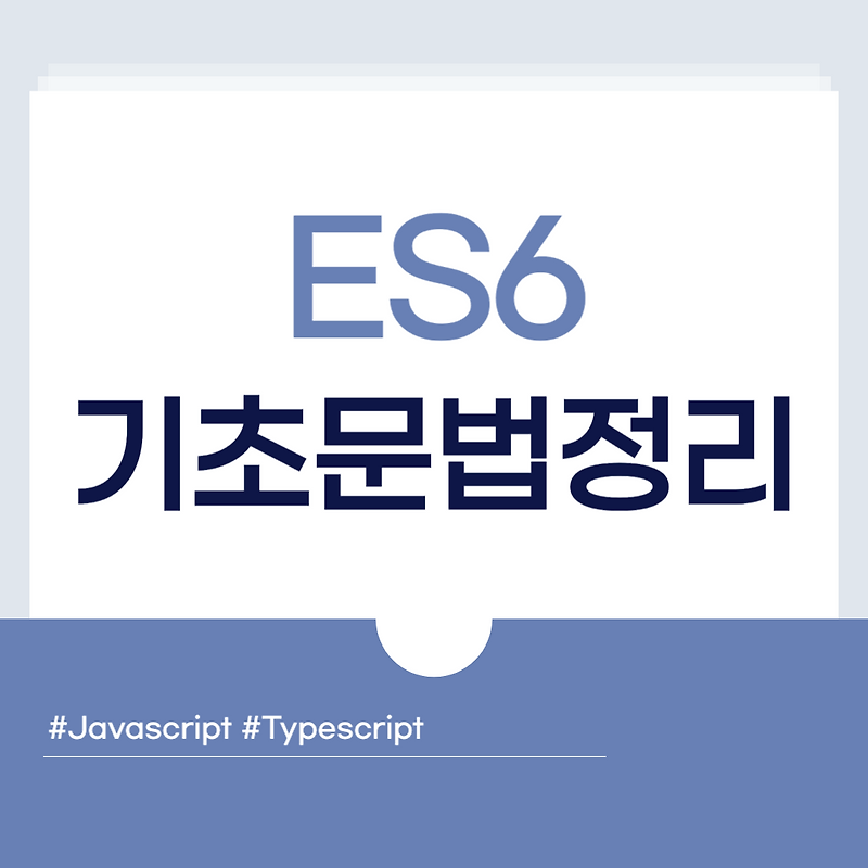 [Javascript] ES6 기초 문법 정리 (2) — 개발민 성장일지