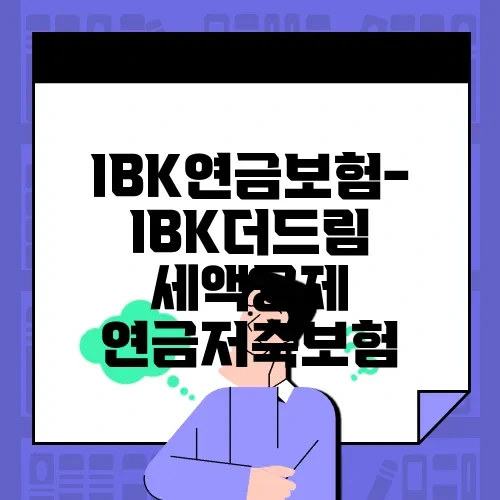 IBK연금보험- IBK더드림 세액공제 연금저축보험