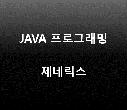 [Java] 43. 제네릭스란?(Generics) - 제네릭 클래스와 제네릭 메서드 만들기 — Hello Development World