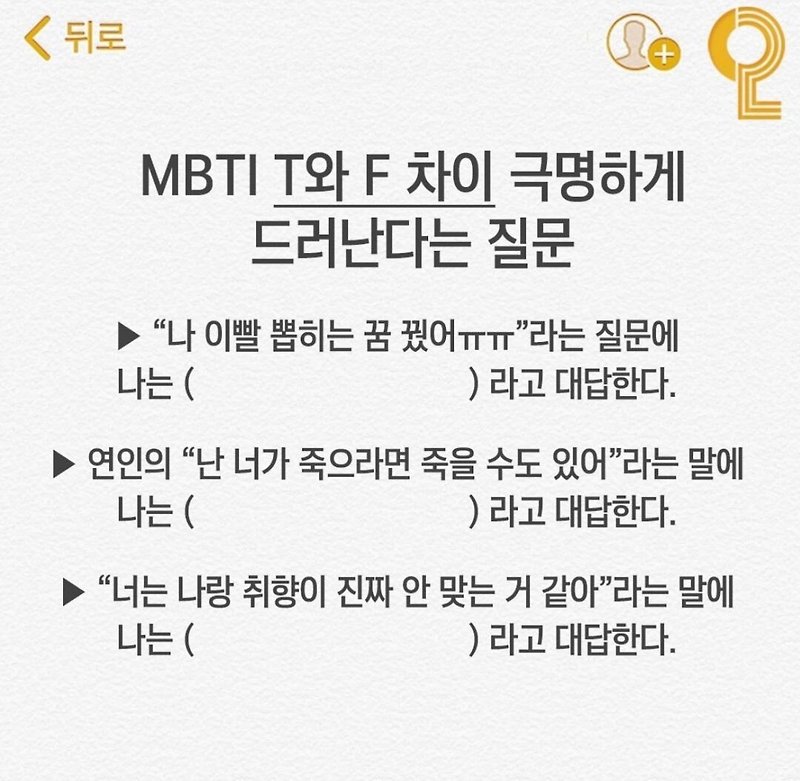 MBTI T와 F 차이 극명하기 드러난다는 질문
