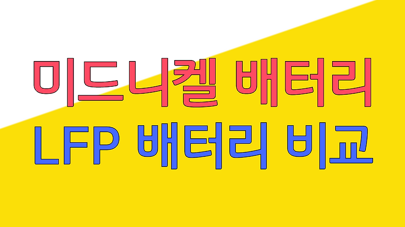 SK온의 미드니켈 배터리와 LFP 배터리 비교 분석