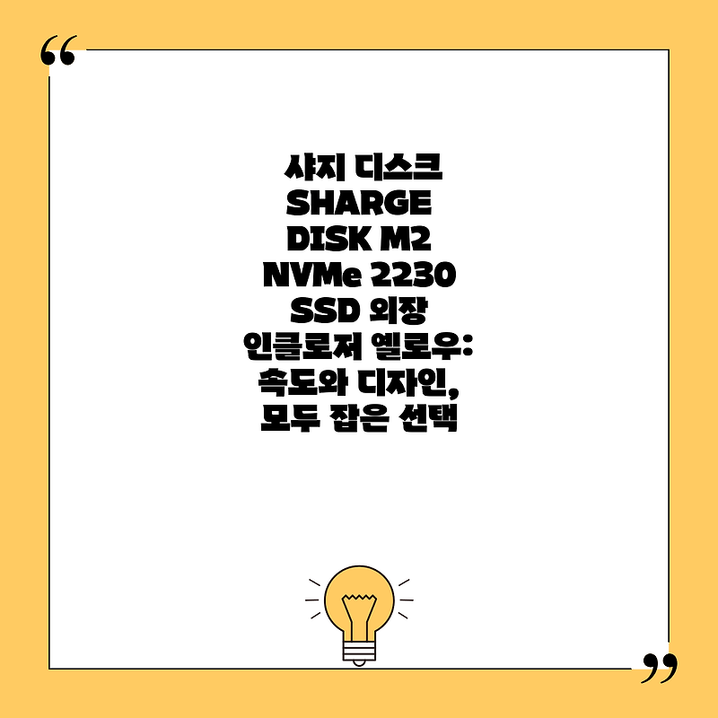 샤지 디스크 SHARGE DISK M2 NVMe 2230 SSD 외장 인클로저 옐로우: 속도와 디자인, 모두 잡은 선택