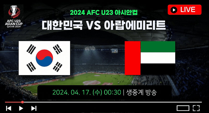 한국 아랍에미리트(UAE) 축구 중계 방송 무료 시청 2024 AFC U23 아시안컵 4월 17일 조별리그 파리 올림픽