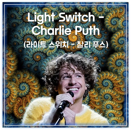 Light Switch - Charlie Puth (라이트 스위치 - 찰리 푸스) 가사 해석 리뷰