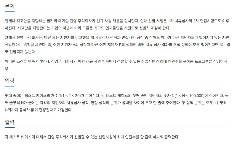 [백준(BOJ) / Greedy / S1 / Python] 1946 : 신입사원 :: 둔대만의 세상 ( 공사중 )