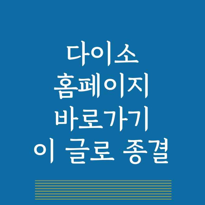 다이소 고객센터 전화번호, 홈페이지 바로가기(https://www.daisomall.co.kr/) - 카카오의사랑