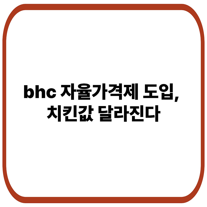 bhc 자율가격제 도입, 소비자와 점주에게 어떤 변화가 생길까?